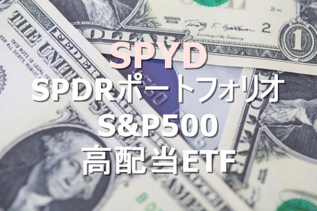【保有資産/ETF】SPYD（SPDRポートフォリオS&P500高配当ETF）についてまとめてみる | ゆるかし！
